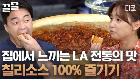 La 맛 살리려면 이 것 꼭 넣으세요 이 것 넣은 미국식 칠리소스로 집에서도 La 전통 핫도그 즐기는 방법🔥 집밥백선생3 Zum Tv