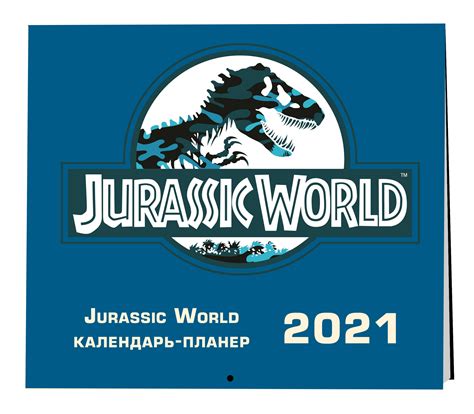 Книга "Мир Юрского периода. Настенный календарь-планер на 2021 год ...