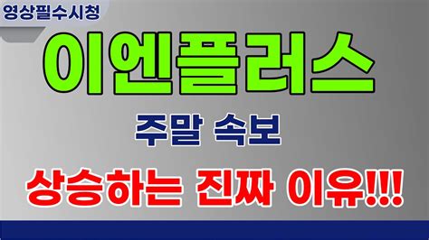 이엔플러스 다음주가 중요합니다이엔플러스 이엔플러스주가 이엔플러스주가전망 이엔플러스목표가 이엔플러스주식 이엔플러스대응 이엔플러스대응전략 Youtube