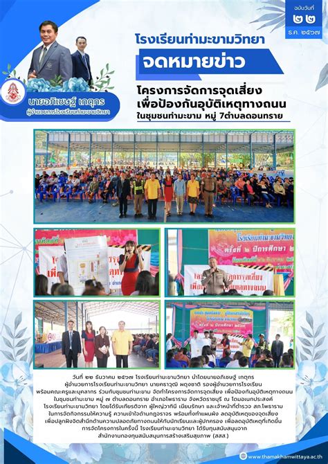 วันที่ ๒๒ ธันวาคม Pr โรงเรียนท่ามะขามวิทยา จ ราชบุรี