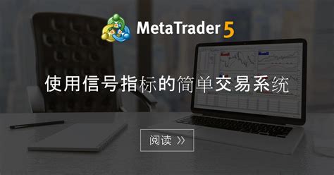 使用信号指标的简单交易系统 mql5文章