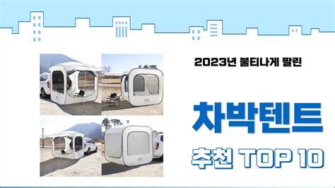 2023년 가장 많이 팔린 차박텐트 추천 Top 10 Youtube