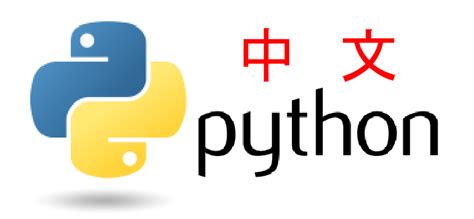 中文python中文编程52中文编程
