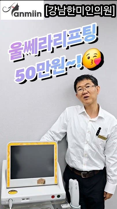 강남한미인의원 울쎄라리프팅 50만원🥰울쎄라가격울쎄라리프팅울쎄라잘하는곳강남울쎄라울쎄라통증울쎄라울쎄라시술울쎄라써마지 Youtube