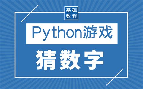 Python实现猜数字小游戏基础教学讲解 哔哩哔哩 bilibili Python实现猜数字小游戏基础教学讲解 哔哩哔哩 bilibili