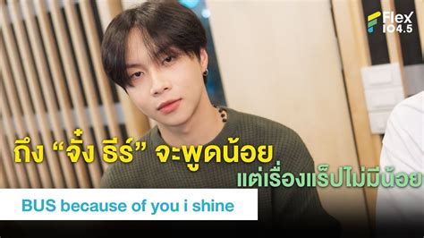 ถง จง ธร จะพดนอย แตเรองแรปไมมนอย Highlight Flex Talk