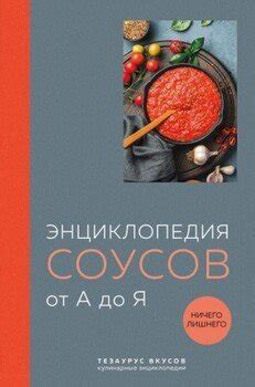 Энциклопедия соусов от А до Я скачать fb2, epub, pdf книгу Ефим Кундель ...