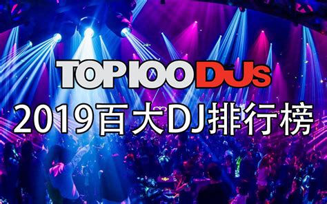 2019 Dj Mag百大dj排行榜top 100（自制）哔哩哔哩bilibili