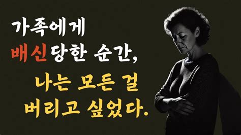 가족에게 배신당한 순간 나는 모든 걸 버리고 싶었다 Youtube