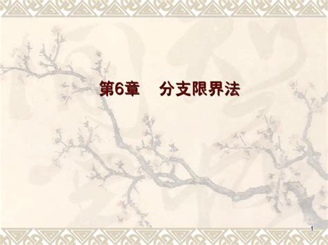 计算机算法设计与分析 第6章 word文档在线阅读与下载 无忧文档