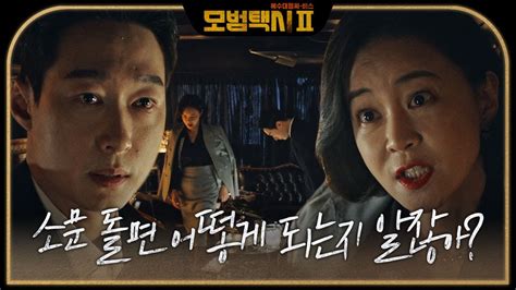 돈 벌러 가야지” 이항나 김재민 협박하며 대리 수술 시키는 추악한 모습 모범택시2 Taxidriver2 Sbsdrama Youtube