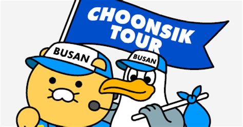 카카오프렌즈 ‘춘식이와 함께 부산시티투어