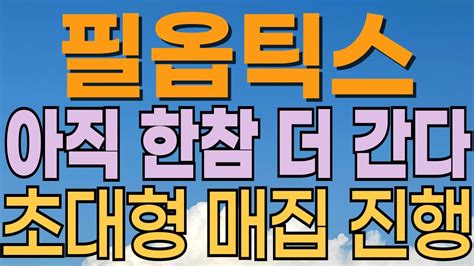 필옵틱스 주가전망 유리기판 관련주 거래량실린 윗꼬리 음봉 매집봉 출현 다음주 주가는 대응전략과 목표주가 파악 필수 Youtube