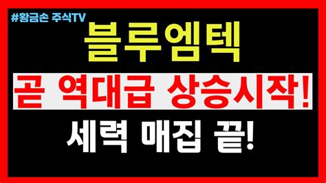 블루엠텍 주가전망 비만치료제 관련주 블루엠텍 분석 앞으로 1년간 그냥 들고 가면 된다 Youtube