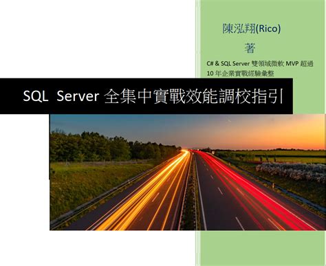 Sql Server全集中實戰效能調校指引工具書 各位朋友大家好，我正在撰寫sql By Rico 技術農場 Ricosnote Medium