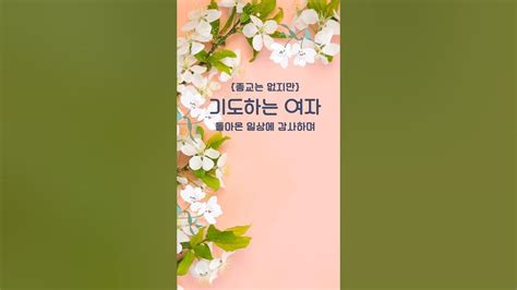 종교는 없지만 기도하는 여자 나를위한시간 기도문 위로 용기 치유 Youtube