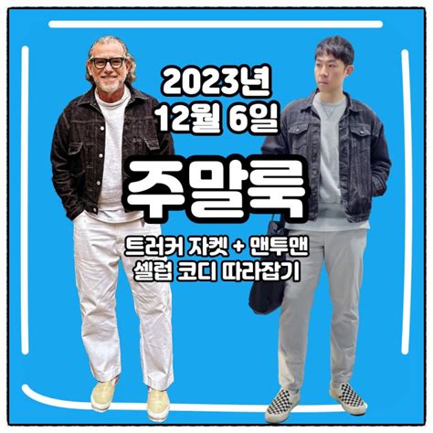 폴로 맨투맨 스웨트셔츠 과 트러커 자켓으로 셀럽 맨투맨 코디 따라잡기 네이버 블로그