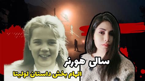 پرونده جنایی سالی هورنر؛الهام بخش فیلم لولیتا Youtube