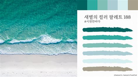 [powerpoint Color Palette Free Download] 새별의 컬러 팔레트 188 시원한 바다 Saebyeols Powerpoint Cool Beach