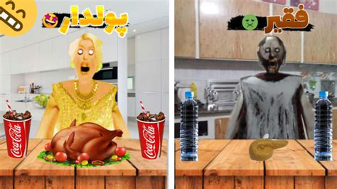 گرنی فقیر و پولداربازی ترسناک گرنی بازی ترسناک اندرویدبازی گرنی