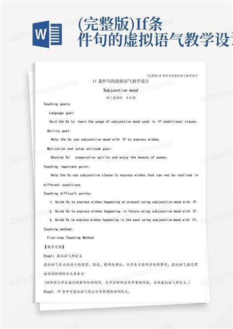 完整版 If条件句的虚拟语气教学设计word模板下载 编号qbejjpxb 熊猫办公