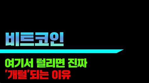 여기서 털리면 진짜 비트코인 개털되는 이유 비트코인호재 비트코인급등 비트코인시세 Youtube