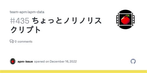 ちょっとノリノリスクリプト · issue 435 · team apm apm data · github