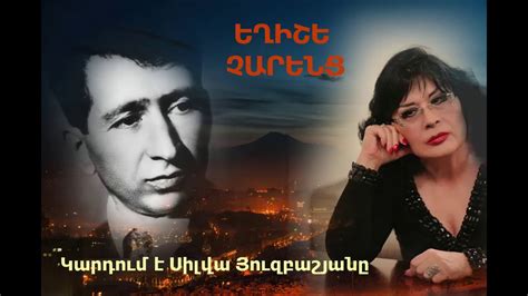 Եղիշե Չարենց ․ Պատմության քառուղիներում Youtube