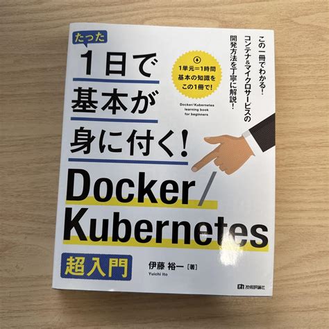 たった1日で基本が身に付く！docker kubernetes超入門 メルカリ