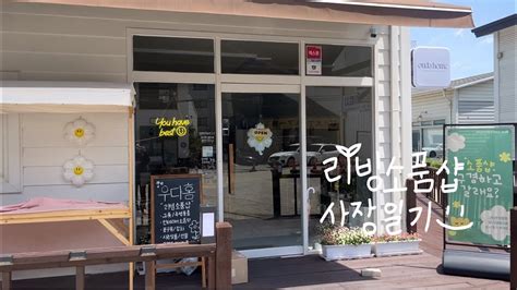 소품샵 사장은 어떤 하루를 보낼까｜소품샵 사장일기 1편｜브이로그｜vlog Youtube