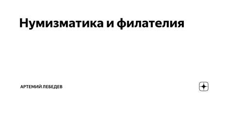 Нумизматика и филателия | Артемий Лебедев | Дзен