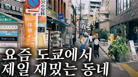 느좋 동네 시모키타자와에서 먹고 마시고 쇼핑하는 1일 코스 알려드립니다 도쿄 맛집 여행 Youtube