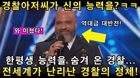 경찰이 노래를 이렇게 잘한다고 경찰 아저씨의 노래 한소절에 미국관객이 난리난 이유 해외반응 ㅣ아메리카 갓탤런트 Got Talentㅣ소마의리뷰 Youtube