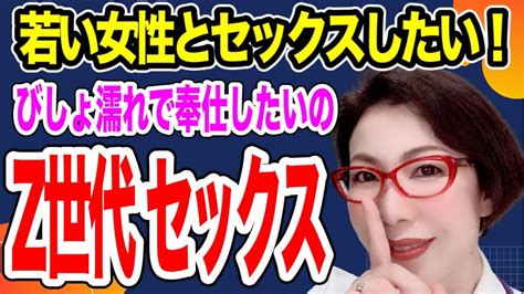 【若い女性とセックスしたい ～あなたも女心がわかるモテ男に～びしょ濡れでもっと奉仕したいz世代とバブル世代女性のセックス観～女医 富永喜代のセックスオンライン講座】 Youtube