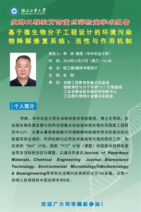 发酵工程教育部重点实验室学术报告：基于微生物分子工程设计的环境污染物降解修复系统 活性与作用机制 生命科学与健康工程学院