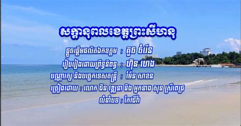 បទ៖សក្តានុពលខេត្តព្រះសីហនុ ក្រសួងព័ត៌មាន
