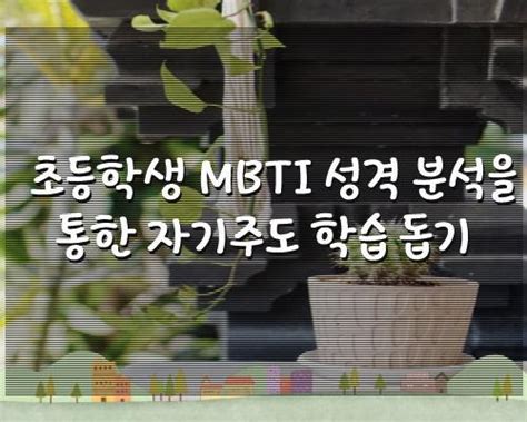 초등학생 Mbti 성격 분석을 통한 자기주도 학습 돕기