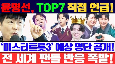 윤명선이 직접 이름을 언급했다 ‘미스터트롯3 무대에서 까다로운 평가로 유명한 그가 예상한 최종 Top7 명단이 전 세계 팬들 사이에서 큰 반향을 일으키고 있다 Youtube