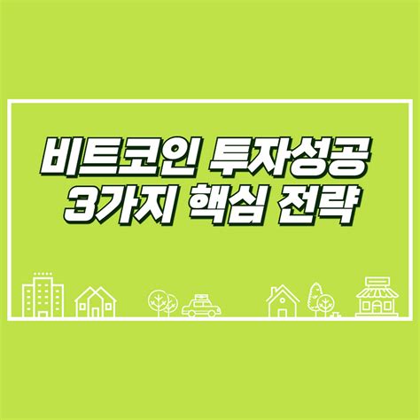 비트코인 투자성공 3가지 핵심 전략
