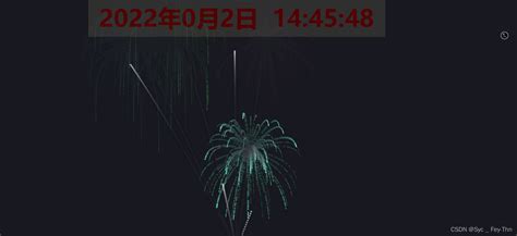 烟花特效代码 csdn博客