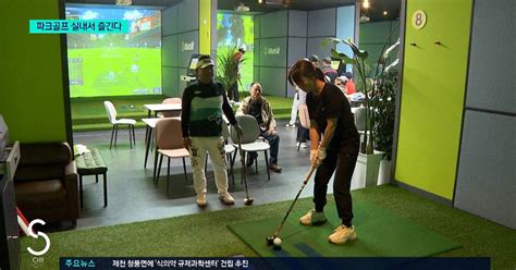 제천 원도심에 스크린파크골프장