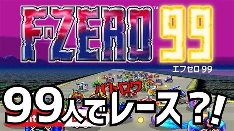 【f Zero 99】エフゼロのバトロワ？？？？？？？ 初見 実況live【nintendo Switch】 Youtube