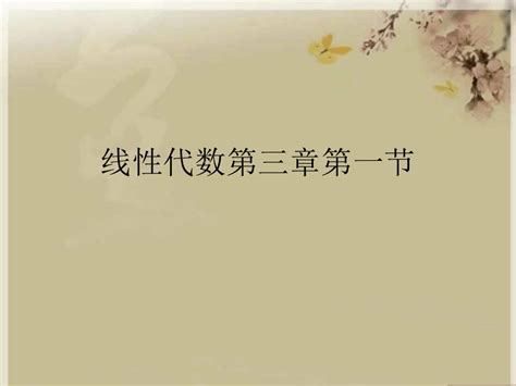 线性代数第三章第一节精品课件 word文档在线阅读与下载 无忧文档