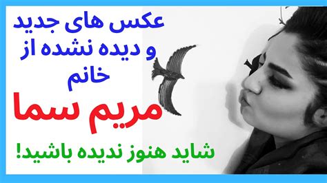 عکس های جدید، دیدنی و منتشر نشده از مریم سما Youtube