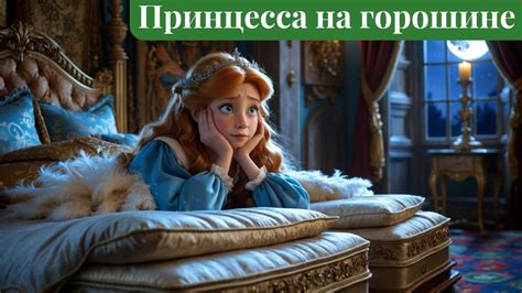 Мультик сказка Принцесса на горошине Горошина которая нашла настоящую принцессу 👑 Youtube