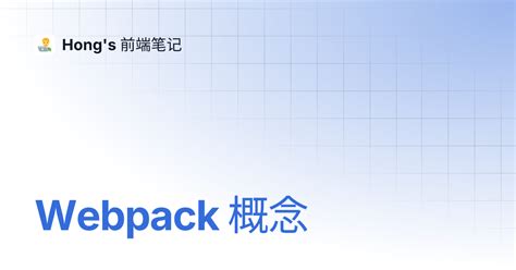 Webpack 概念 Hongs 前端笔记