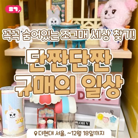 팝가 팝업스토어가자 팝업스토어 팝업 전시 데이트 핫플 광고 ⏰ 팝가가 미리 알려주는 업커밍 팝업스토어”⏰ 📝 몽벨 팝업스토어 📍영등포구 여의대로 108