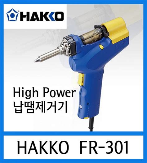 납땜 제거기 Fr 301 디바이스마트