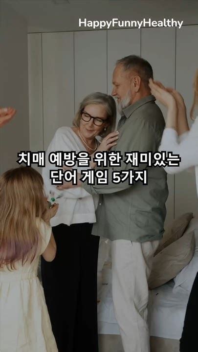 치매 예방 게임 5가지 치매예방 치매예방퀴즈 치매예방활동 가족 엄마 아빠 할머니 할아버지 Youtube