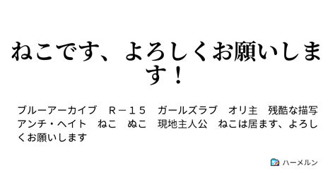 ねこです、よろしくお願いします！ ハーメルン